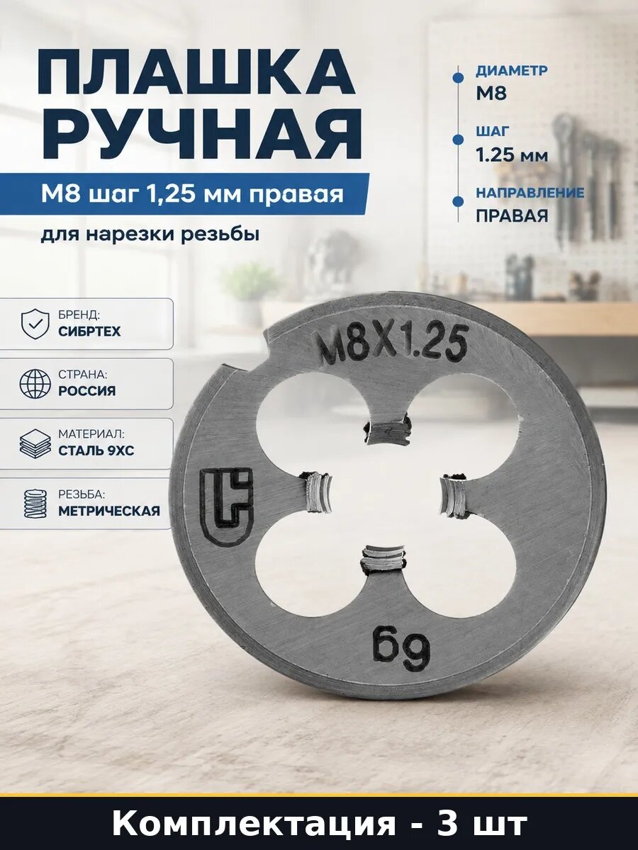 Набор Плашка М8х1,25 мм стальная для нарезки резьбы 3 шт
