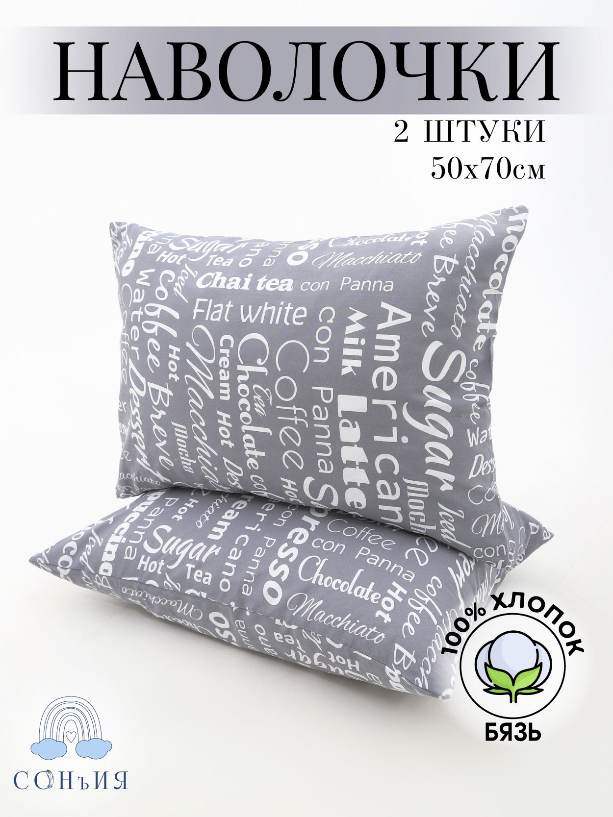 Наволочка 50x70 см 2 шт бязь, серый надписи