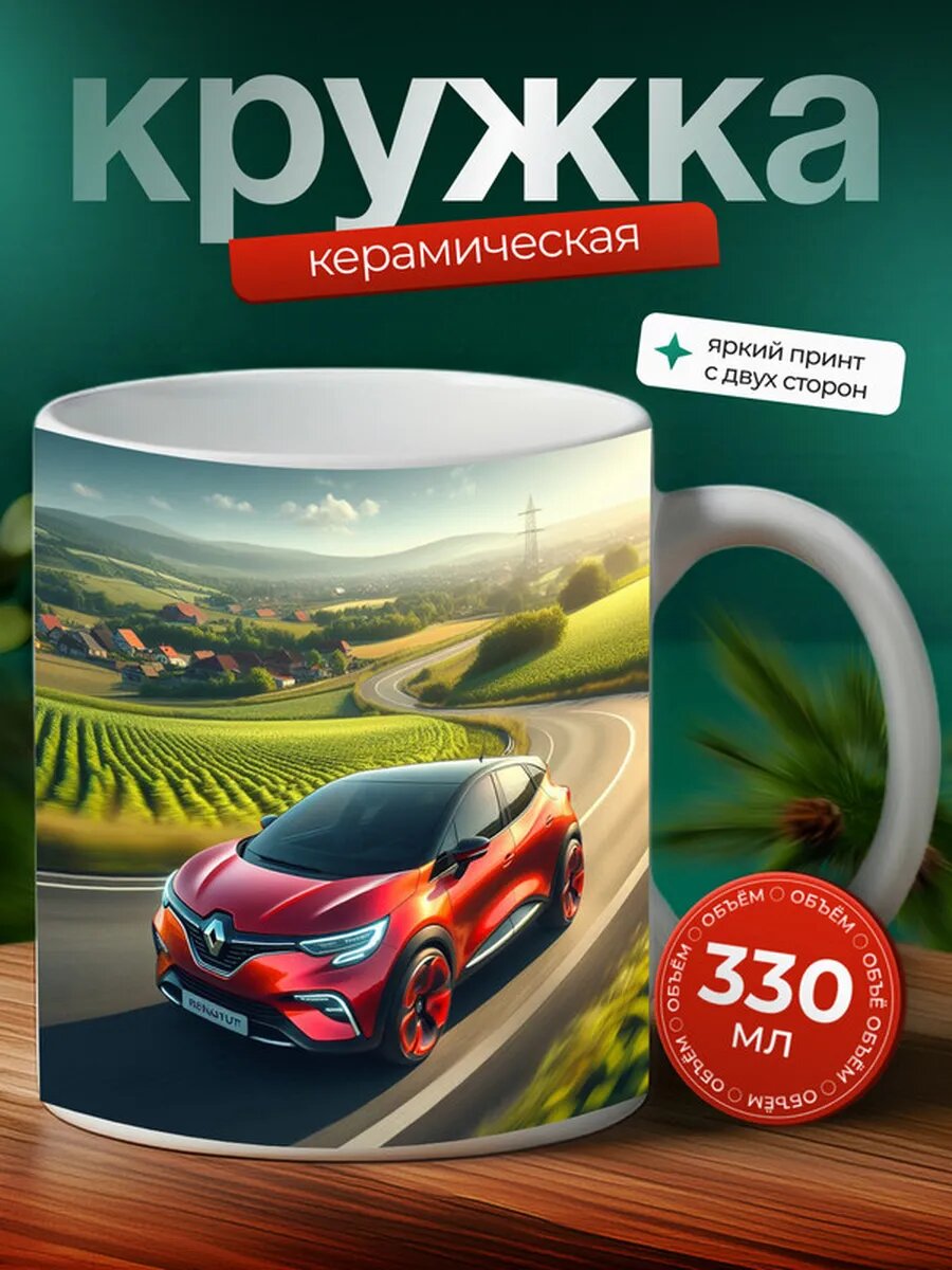 Кружка Рено Каптюр Renault Captur 2,