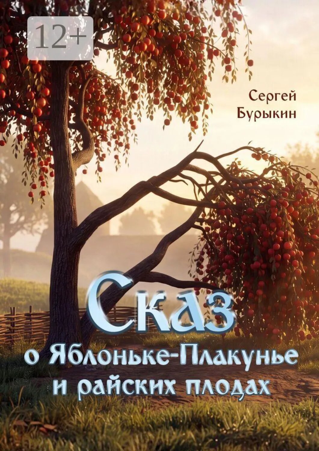 Сказ о Яблоньке-плакунье и райских плодах [Цифровая книга]
