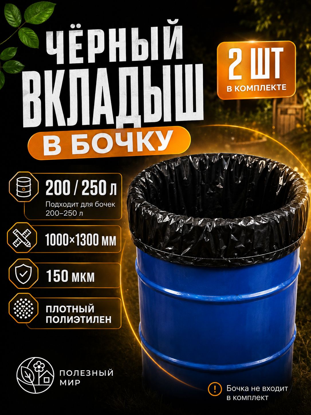 Черный вкладыш в бочку полиэтиленовый плотный 1000х1300 (2 шт.)