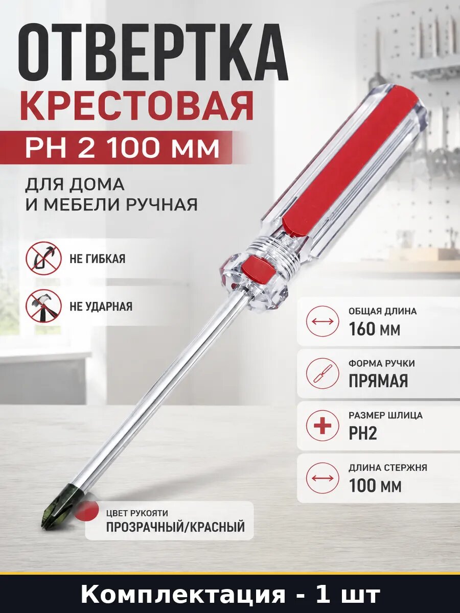 Отвертка крестовая PH 2 100 мм для дома и мебели ручная