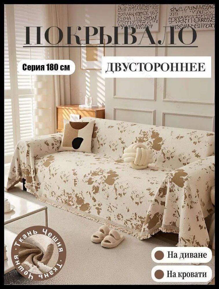 Покрывало 180x230 см полиэстер двусторонний белый, Осенью и зимой мех обеспечивает тепло и предотвращает скольжение.