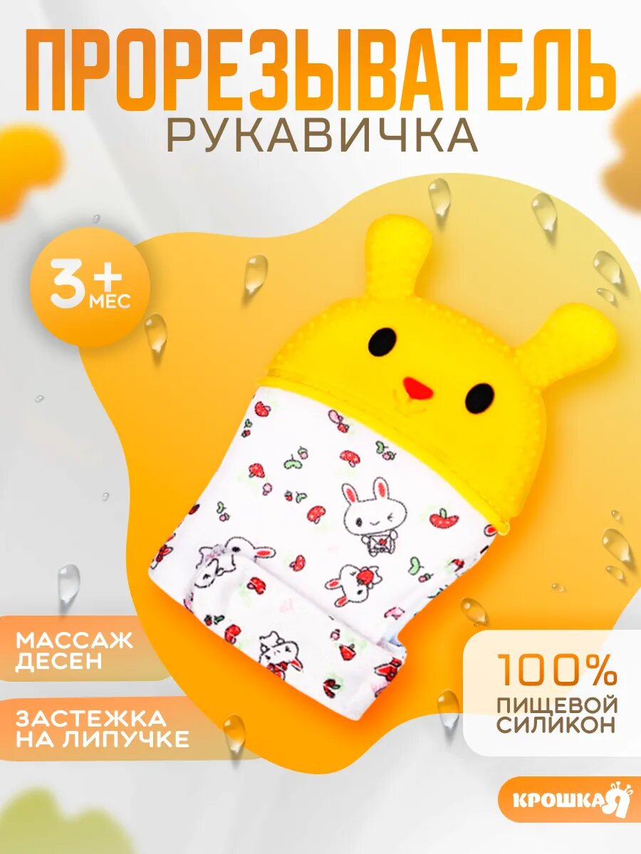 Прорезыватель-рукавичка "Зайка", цвет красный/желтый, Крошка Я
