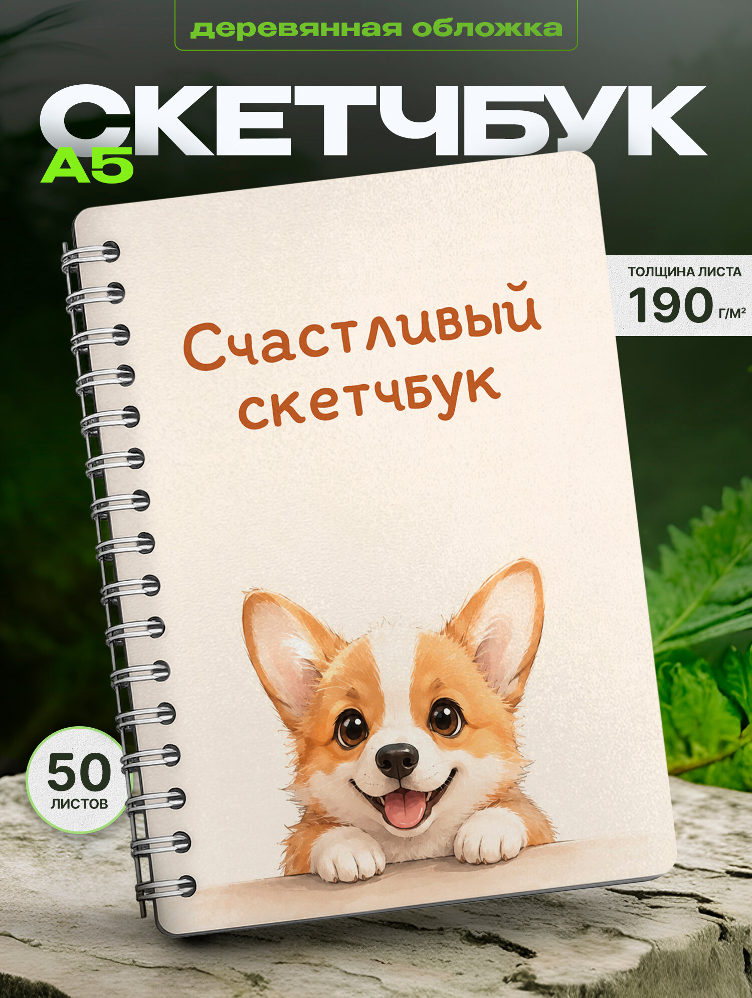 Скетчбук Wood-book "счастливый корги", А5, для рисования, деревянная обложка, 50 л.