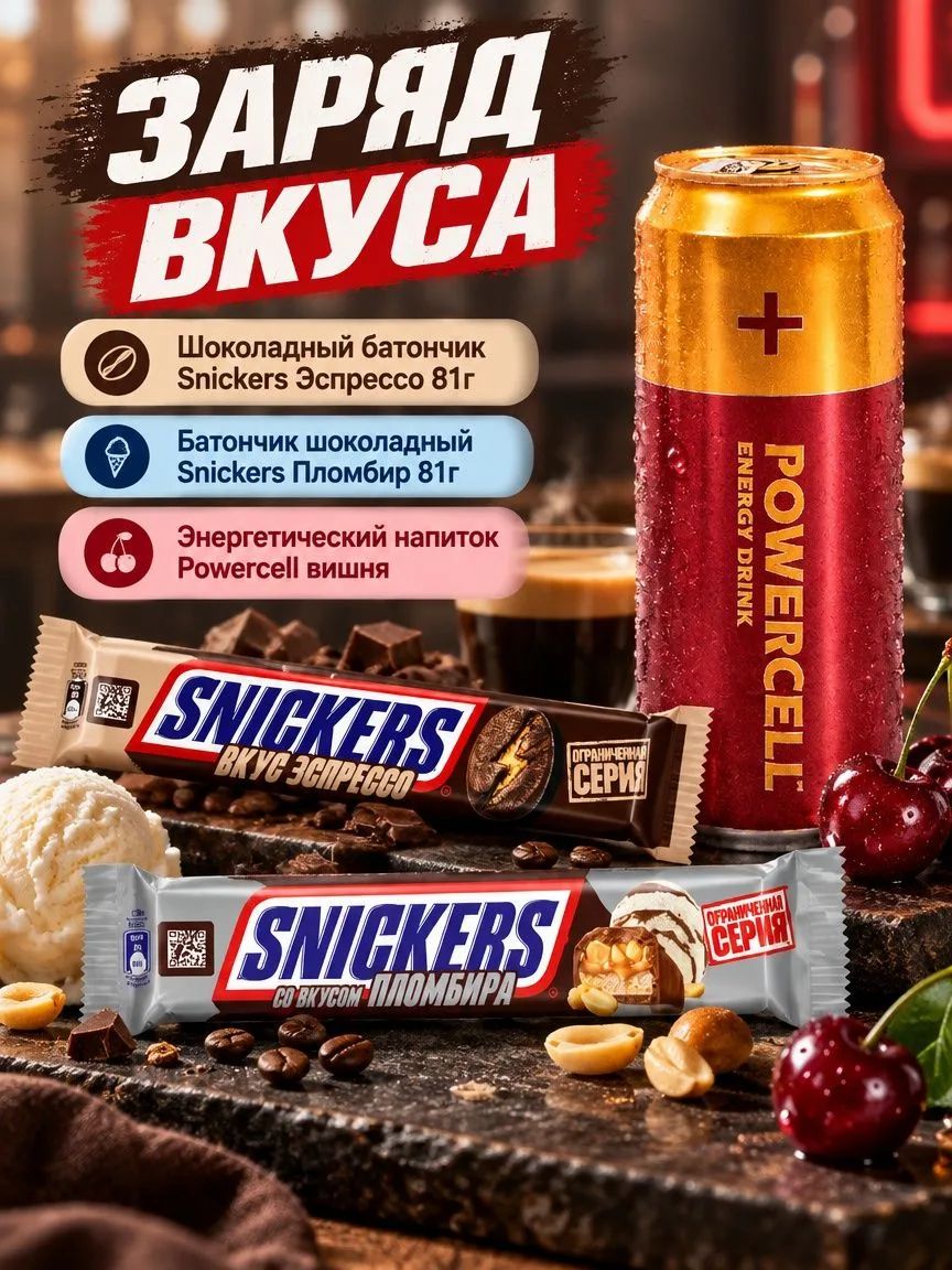Сникерс пломбир и эспрессо и Энергетический напиток Powercell вишня