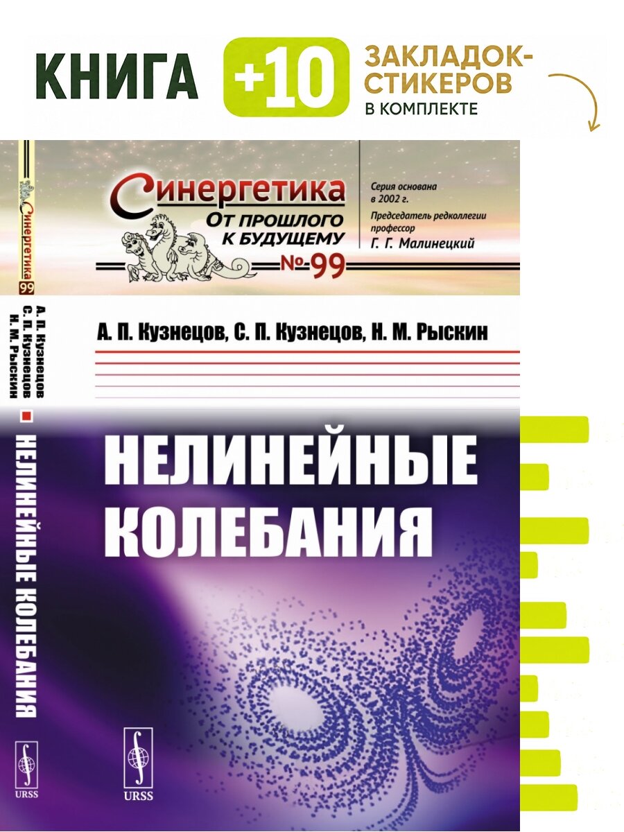 Нелинейные колебания. . Комплект: книга + 10 закладок-стикеров