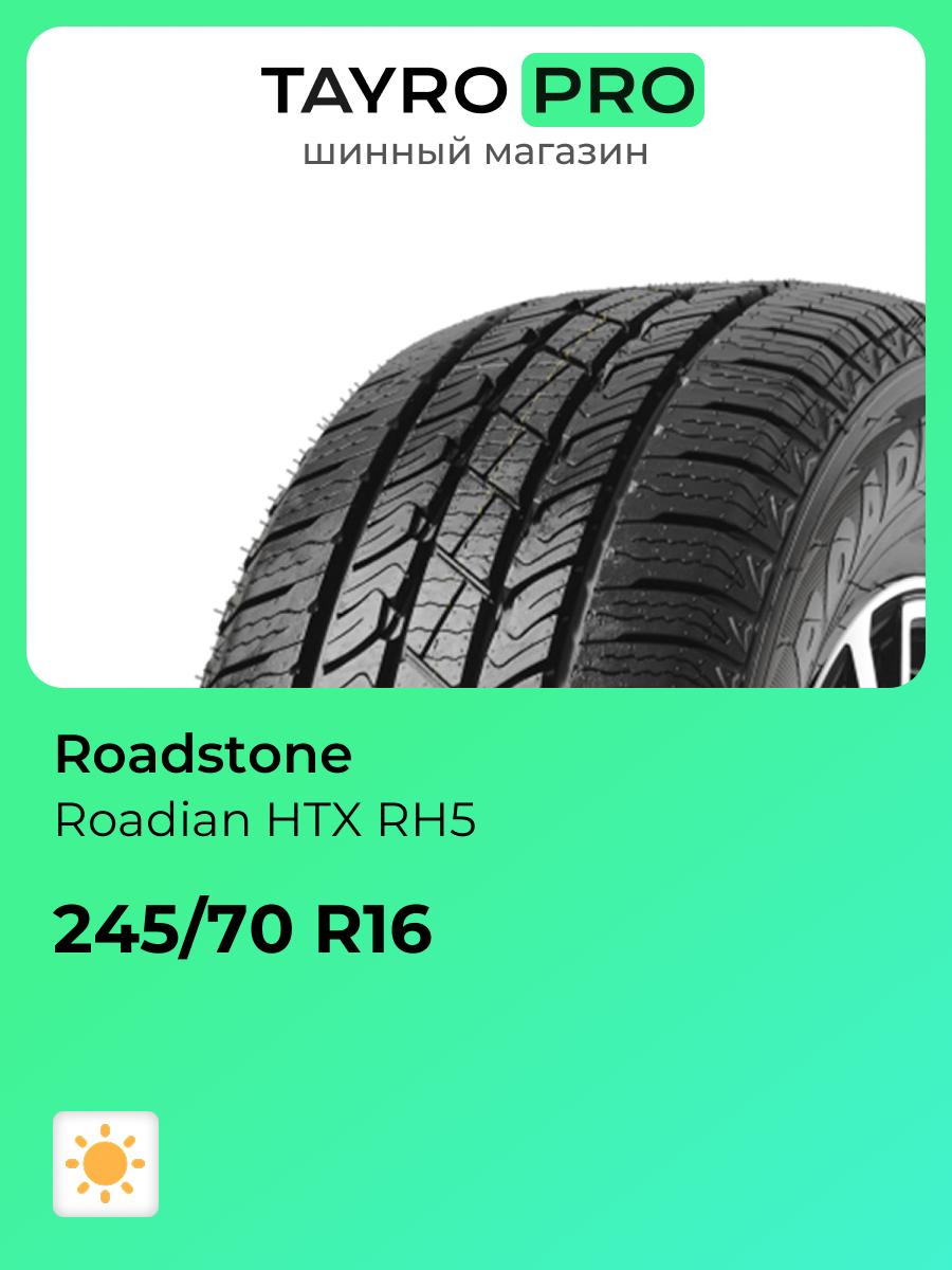 Летние шины Roadstone Roadian HTX RH5 245/70 R16 111T, уровень шума ~80дБ (арт. R14397)