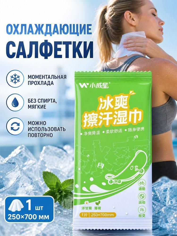 Охлаждающие салфетки для тела 250 700 мм, влажные салфетки с эффектом прохлады, освежающие для спорта