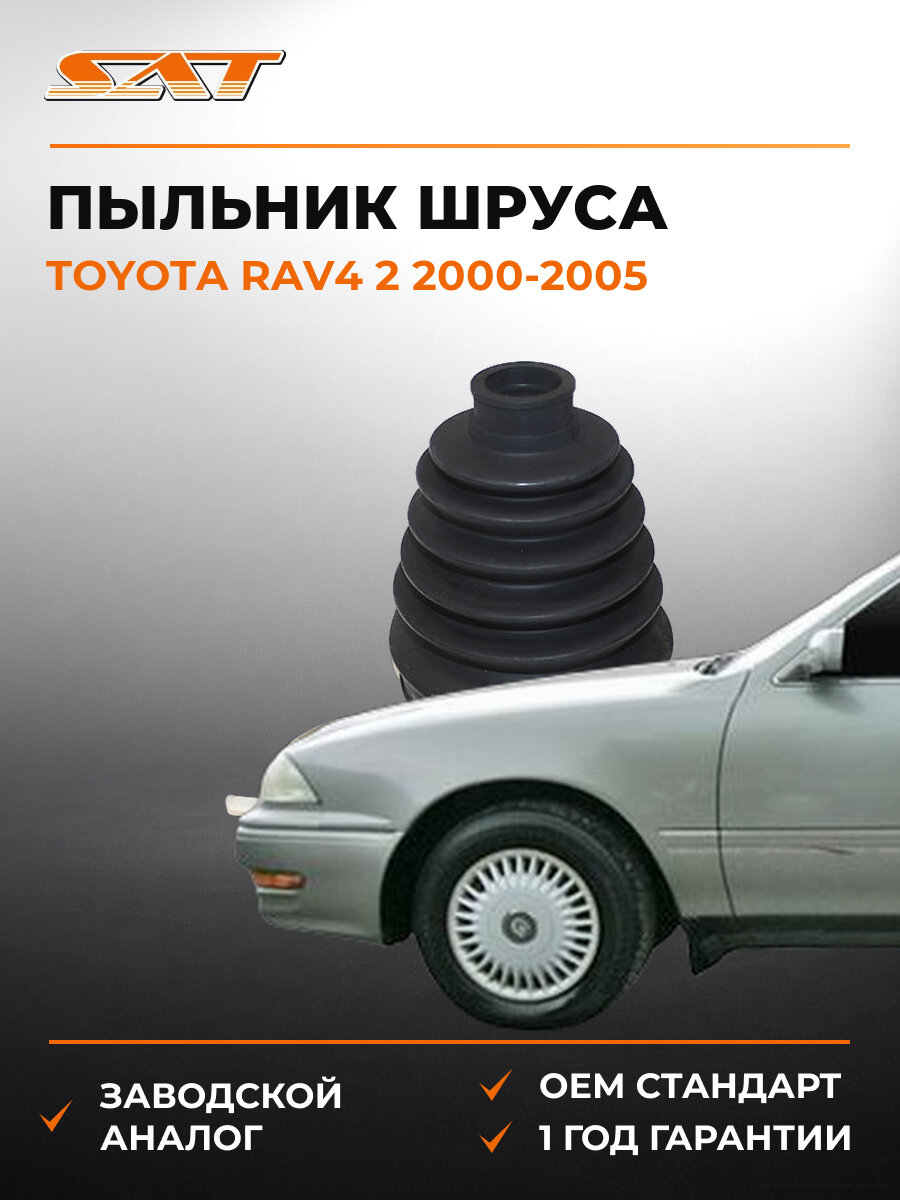 Пыльник шруса наружный SAT C1925 Тойота Рав4 Toyota RAV4 2 2000-2005