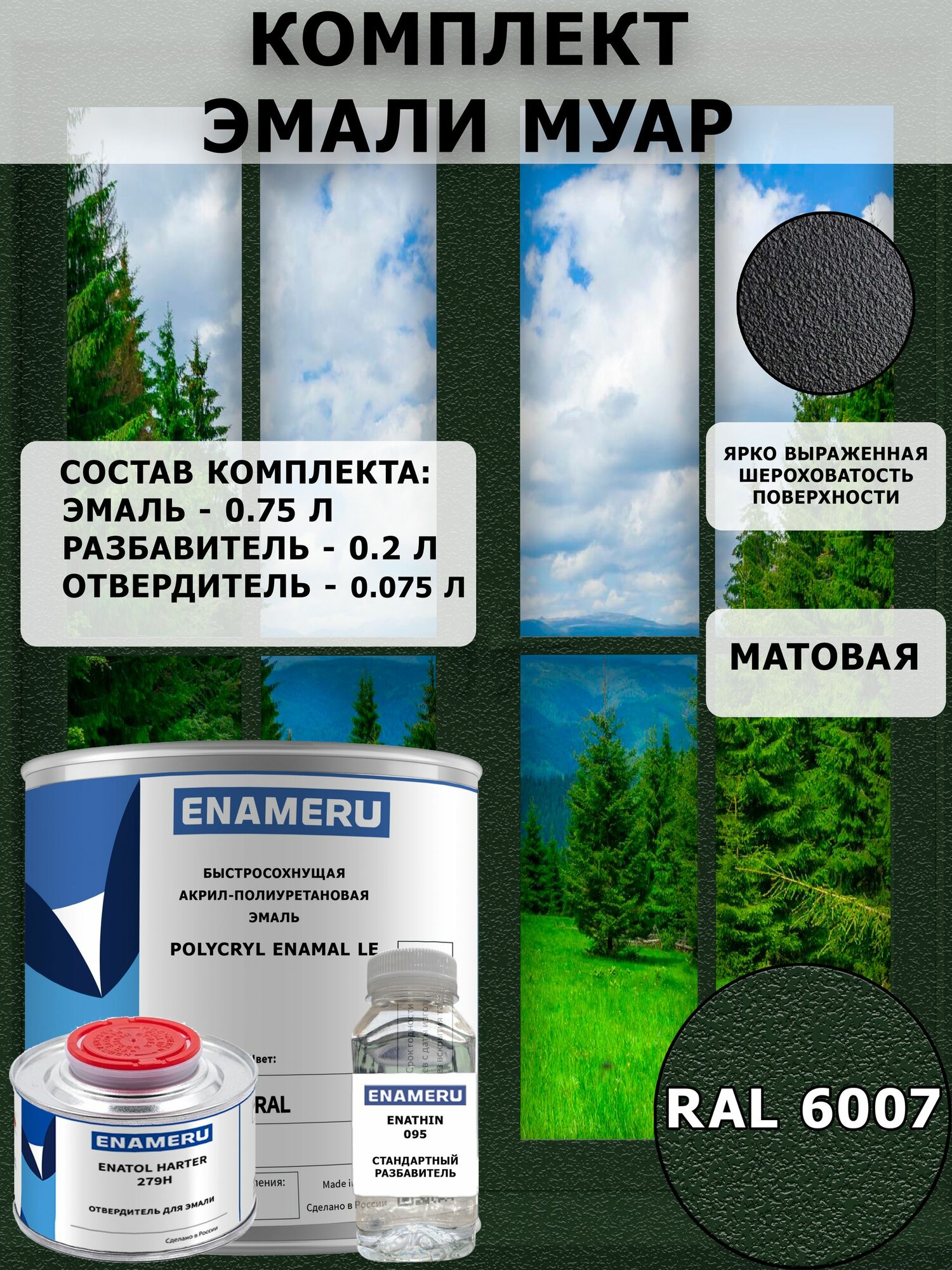 Светостойкая эмаль муар для ПВХ и Пластика Энамеру, Акрил-полиуретановая, Матовая, Бутылочно-зеленый RAL 6007, 1л готовой смеси