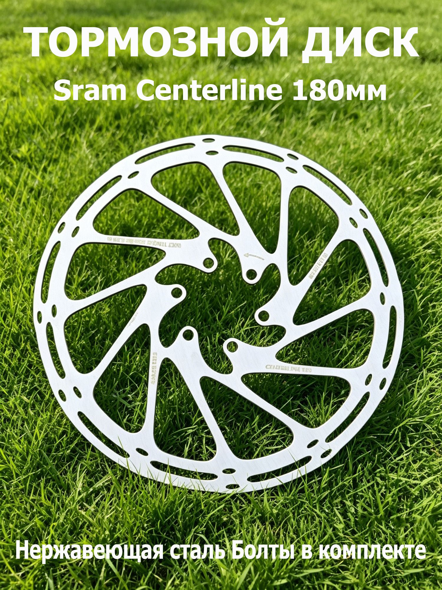 Тормозной диск для велосипеда Sram Centerline 180 мм + 6 болтов, нержавеющая сталь