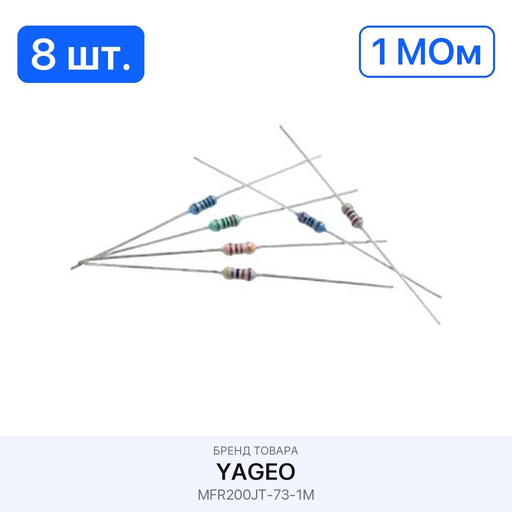 8 шт. Резистор постоянный MFR200JT-73-1M 1 МОм Yageo