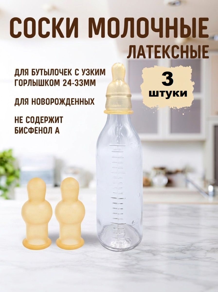 Соска молочная латексная классическая для бутылочки 3 шт.