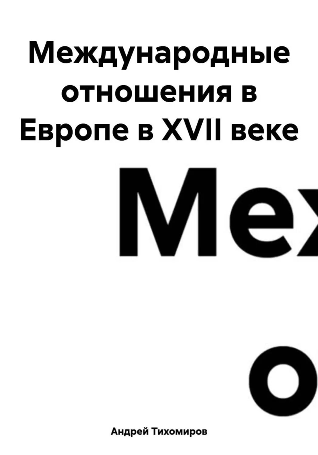Международные отношения в Европе в XVII веке [Цифровая книга]