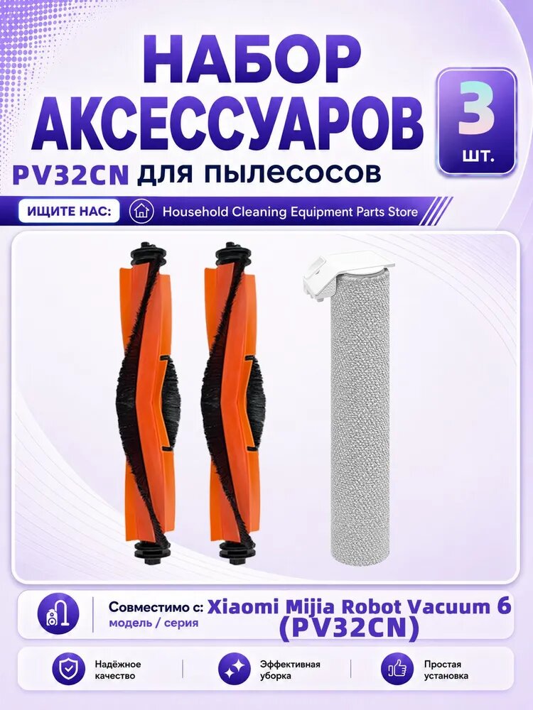 Набор аксессуаров для Xiaomi Mijia Robot Vacuum 6 PV32CN: резино-щетинный и антиспутывающий валики, HEPA-фильтр, мешок для пыли, боковая щетка, роликовая швабра