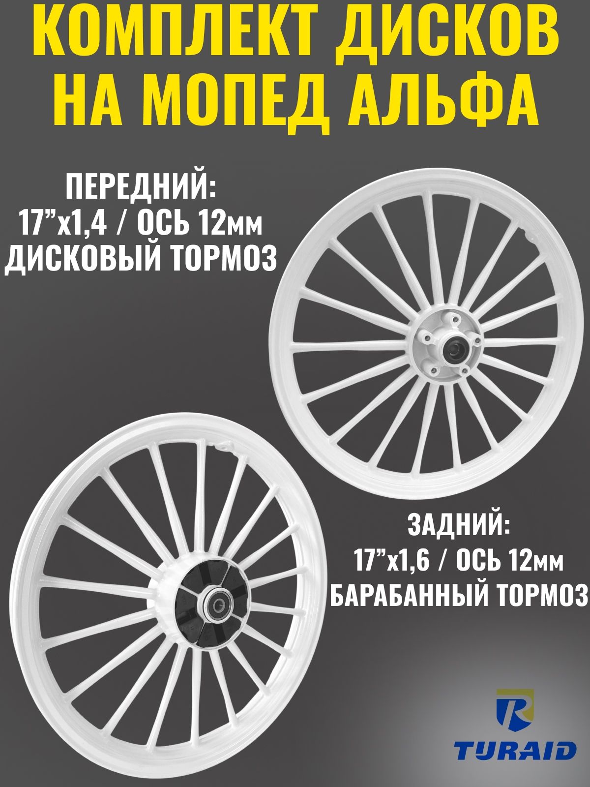 Комплект литых колесных дисков мопеда Альфа, белые, алюминиевые