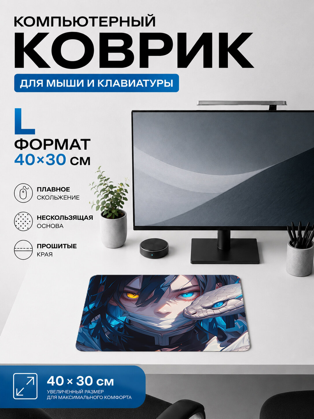 Игровой коврик для мыши 40×30 см Клинок, рассекающий демонов / Demon Slayer — Obanai Iguro Kaburamaru