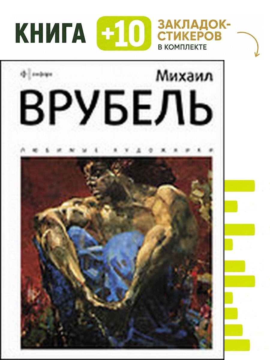 Михаил Врубель. Комплект: книга + 10 закладок-стикеров