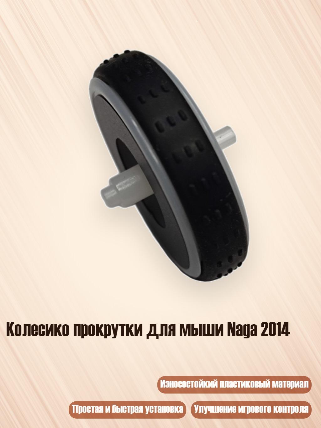 Колесико прокрутки для мыши Naga 2014