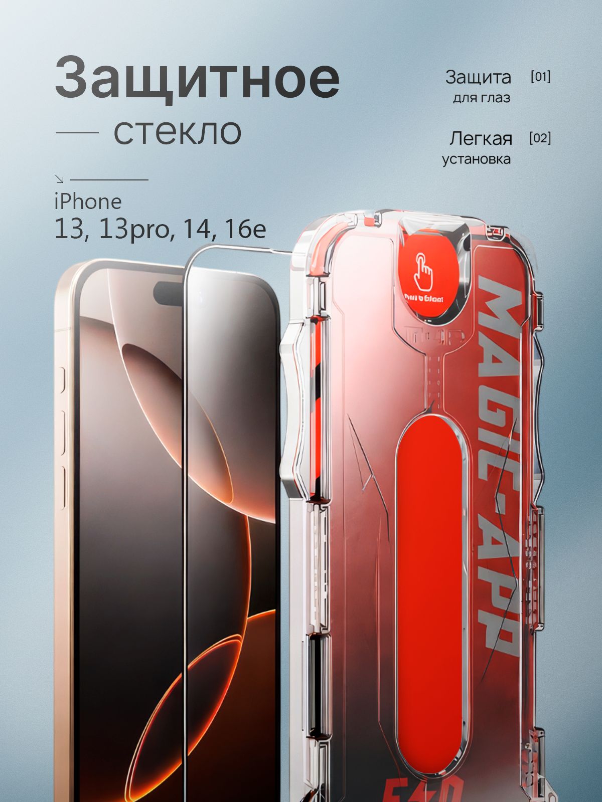 Стекло на Айфон 13 / 13Pro / 14 / 16E Защитное Самоклеящееся стекло на iPhone 13 про с автоматической установкой.