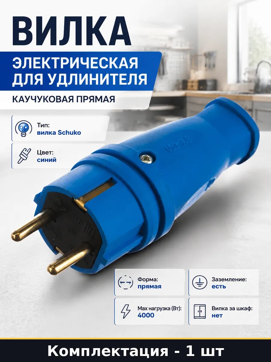Вилка электрическая для удлинителя каучуковая прямая