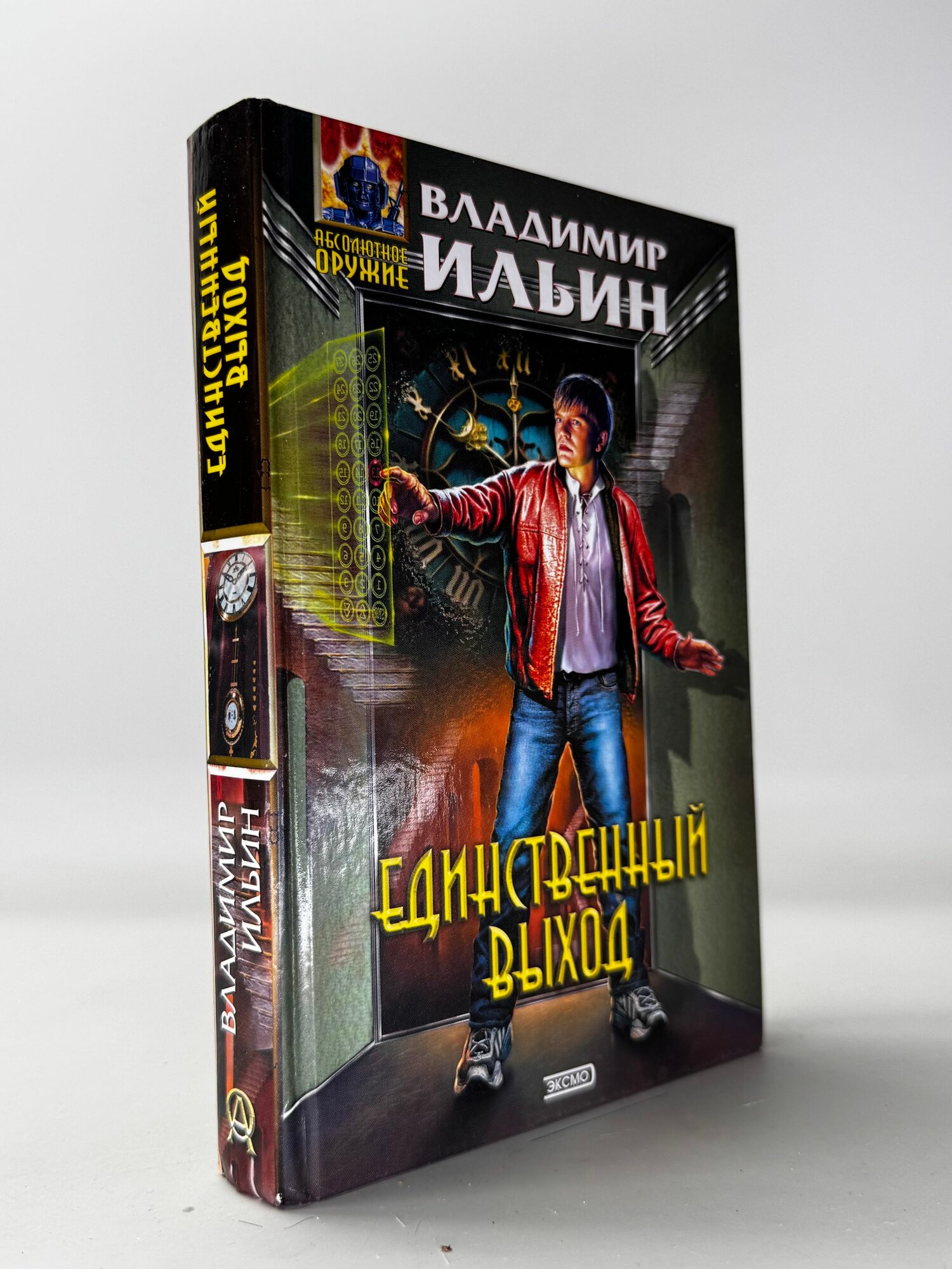 Книга «Единственный выход. Владимир Ильин», Владимир Ильин, Эксмо