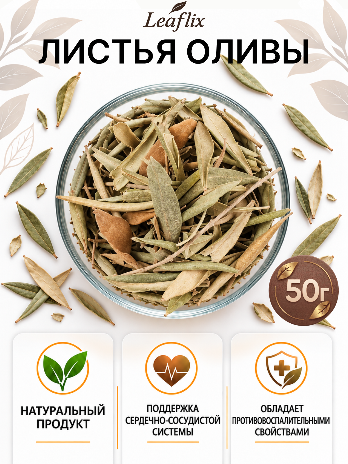 Листья оливы сушёные, натуральный продукт, Египет, 50 г, Leaflix