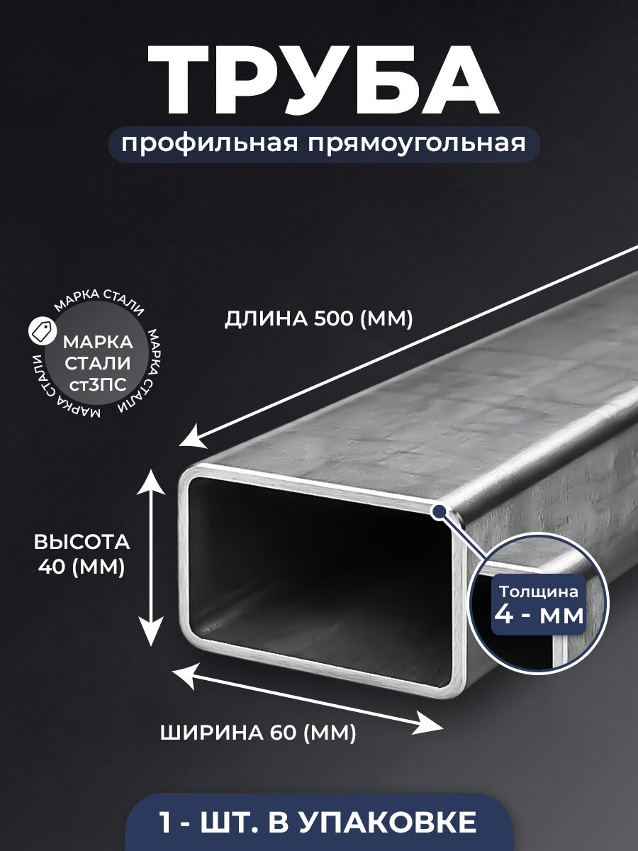 Труба профильная прямоугольная 60х40, толщина стенки 4 мм, длина 500мм, цвет серый металлик, марка стали ст3ПС, 1 шт.