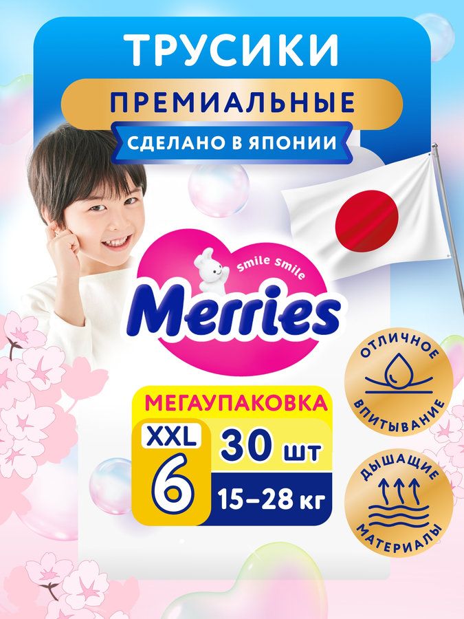 Подгузники трусики 6 размер XXL (15-28 кг), детские, Merries, 30 шт, японские, дышащие