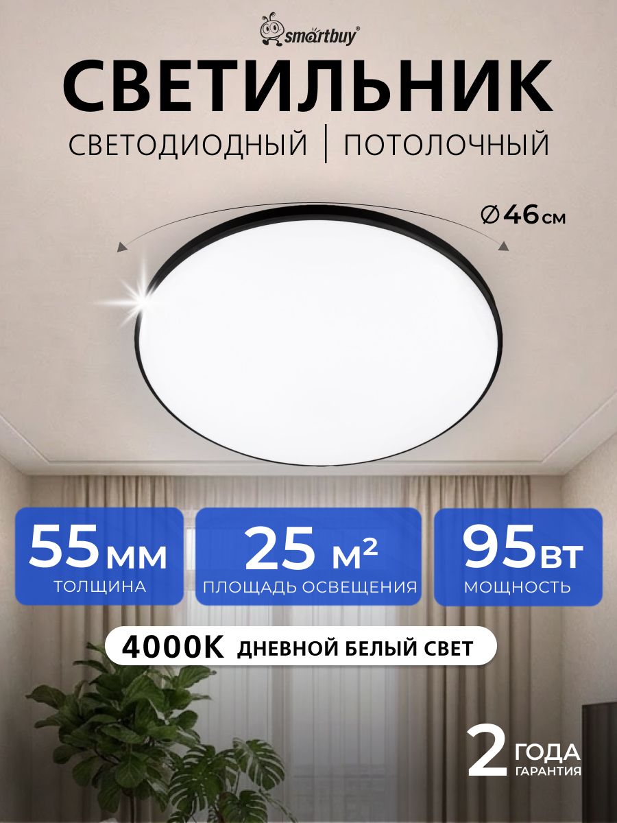 Светодиодный потолочный светильник Smartbuy 95Вт 4000K 7600 лм 460x55мм черный