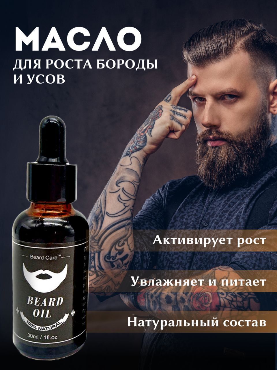 Beard Care Масло для роста бороды и усов уход за бородой
