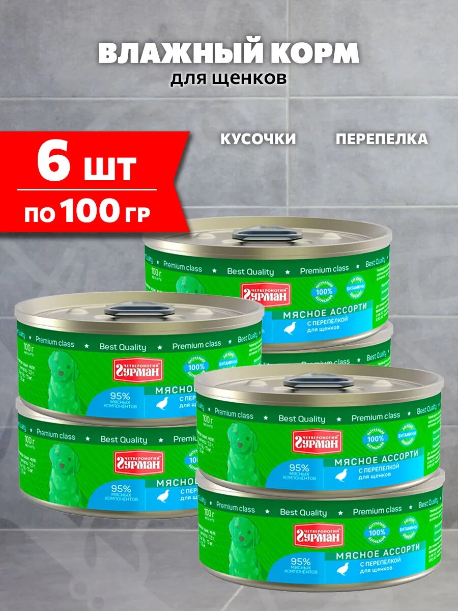 Корм влажный Четвероногий Гурман Мясное Ассорти для щенков, перепелка, 100 г 6 шт