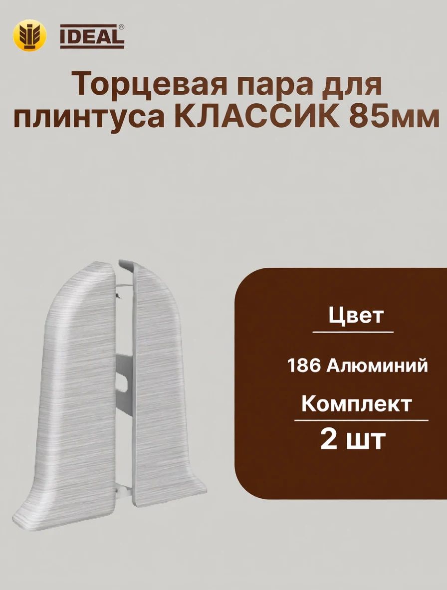 Торцевые (пара) для плинтуса 85мм "Идеал Классик" (пара во флоупаке), 186 Алюминий