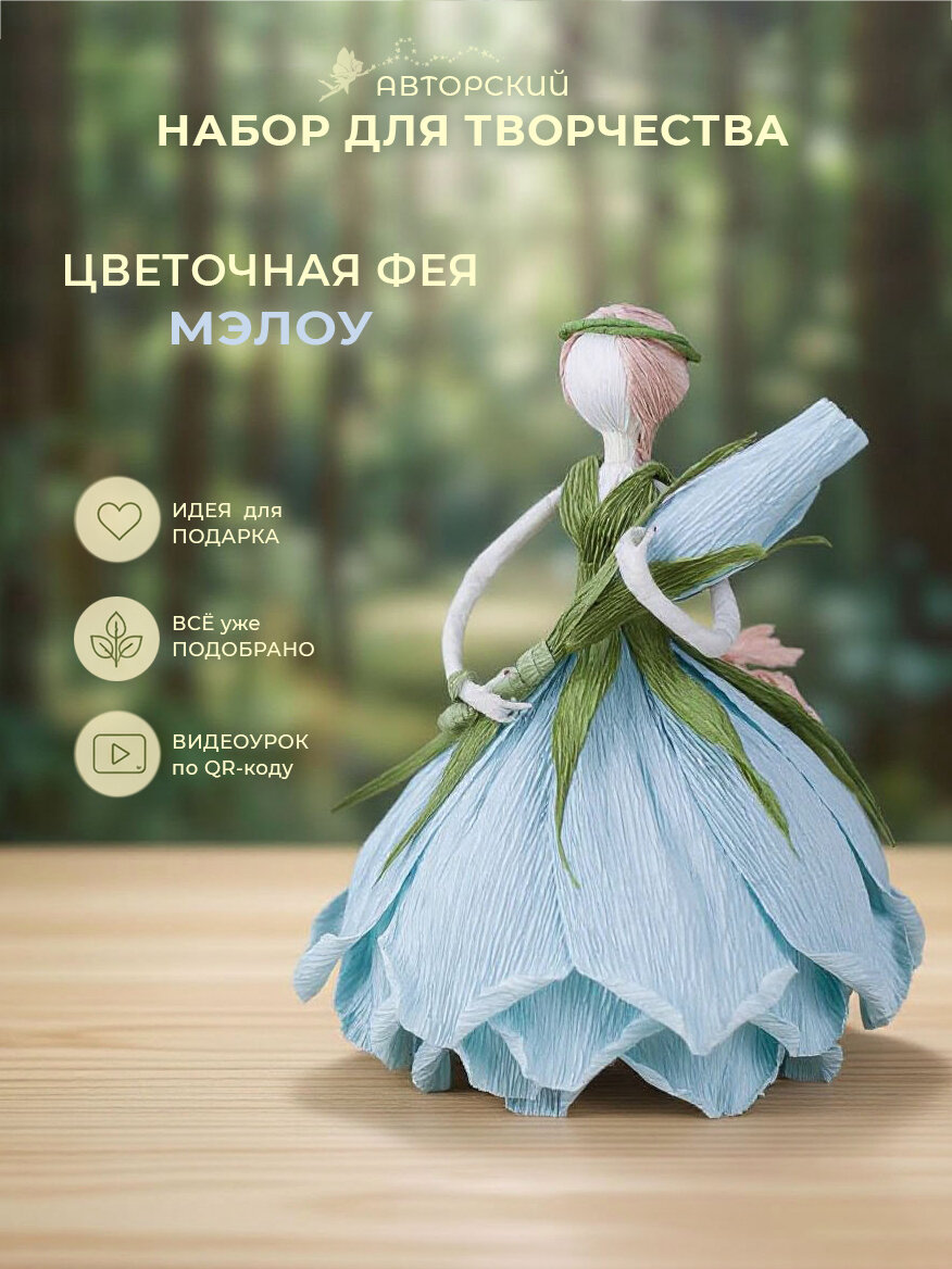 Набор для творчества "Цветочная Фея Мэлоу", изготовление кукол из гофрированной бумаги