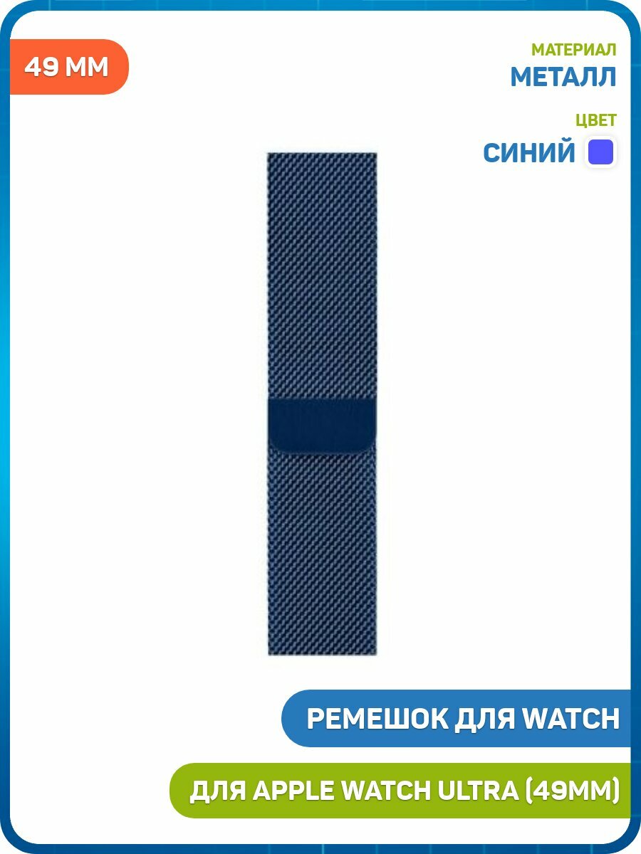 Ремешок для Apple Watch 42/44/45/49 мм Milanese Loop (металл) синий