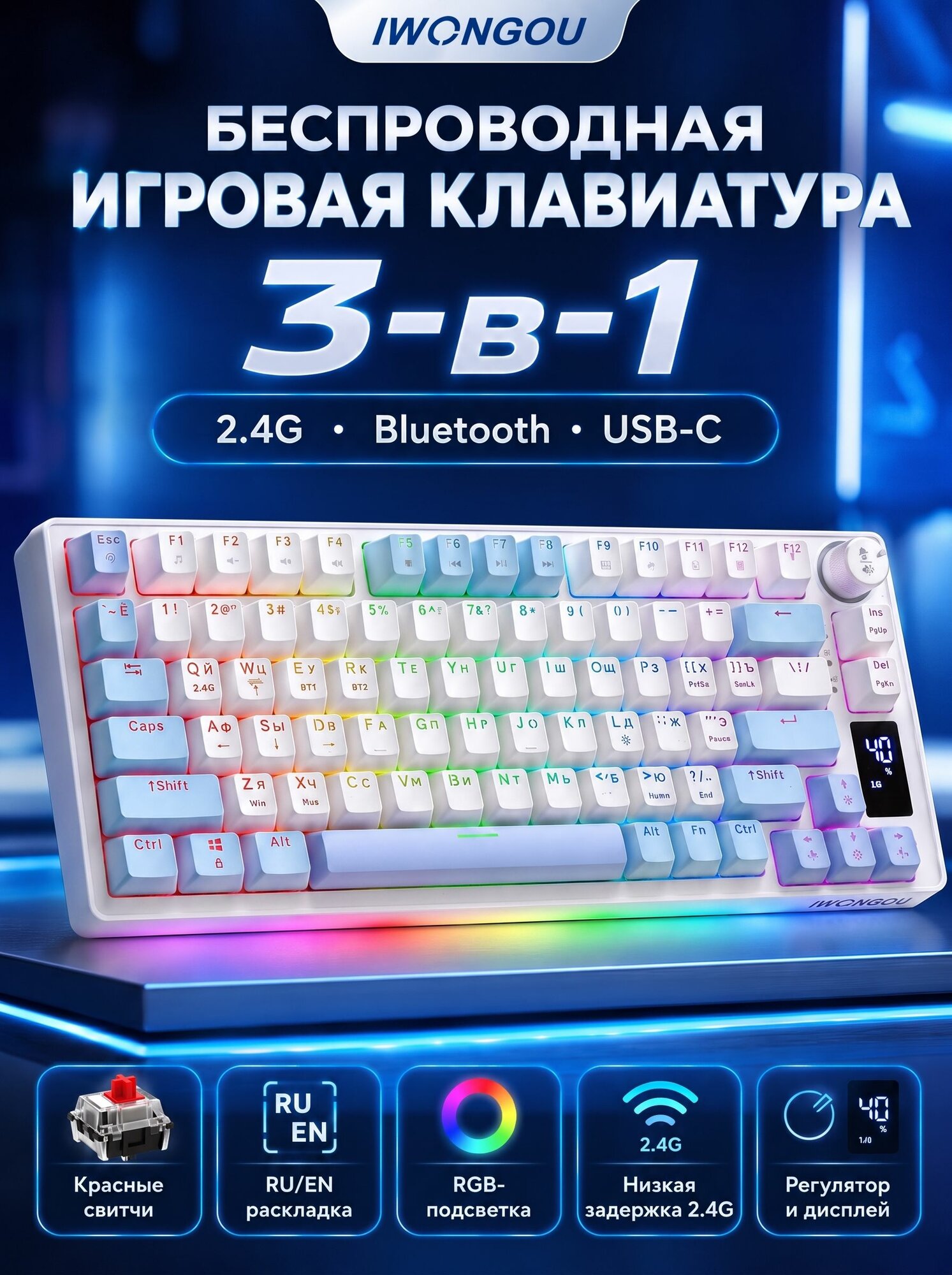 Механическая клавиатура проводная Bluetooth IWONGOU Red Switch, русская раскладка RGB, дисплей уровня заряда, 81 клавиши, 20Fn, кабель 1.6м, бело-синяя