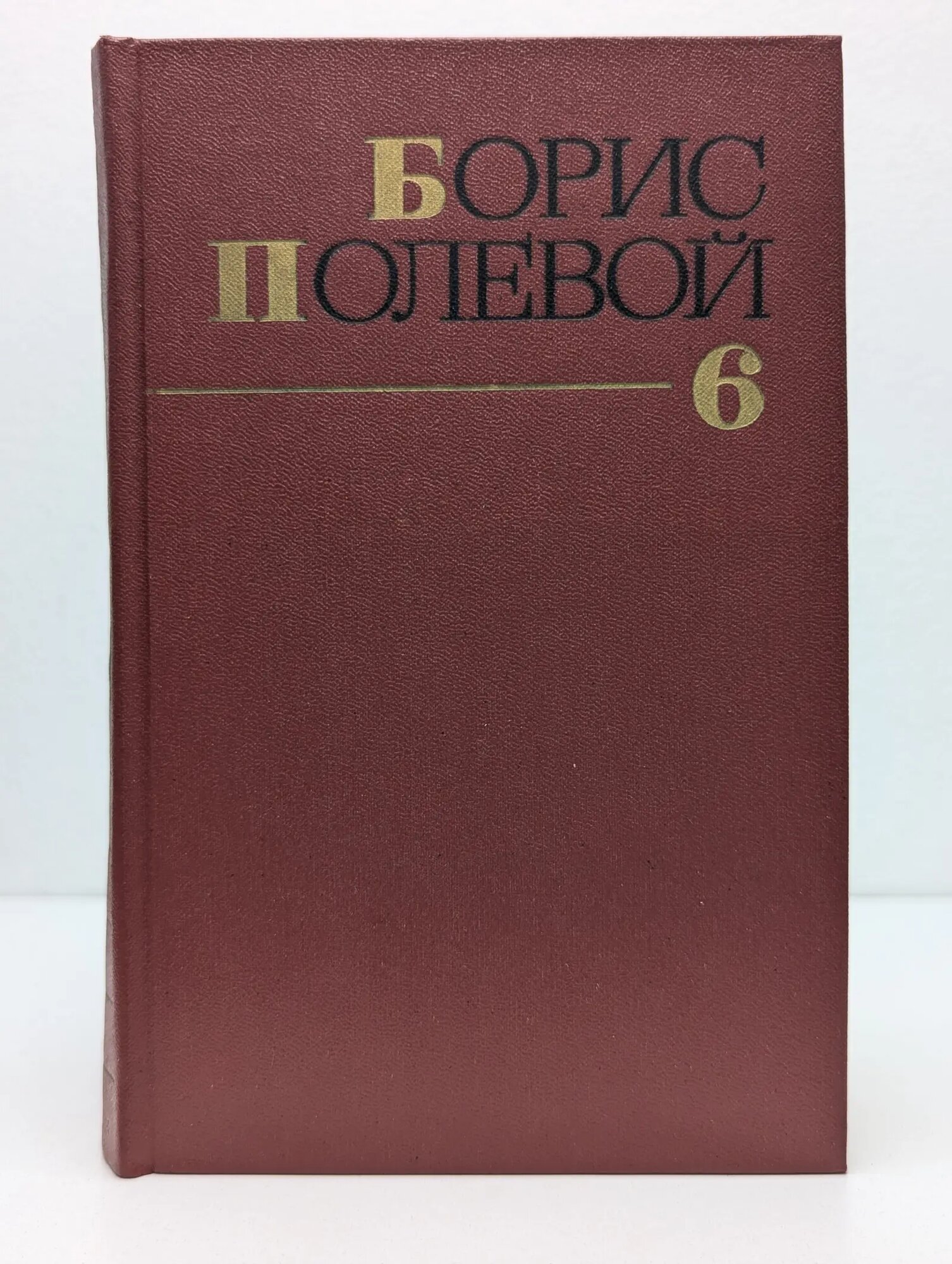 Борис Полевой. Собрание сочинений в 9 томах. Том 6 Полевой Борис Николаевич 1983