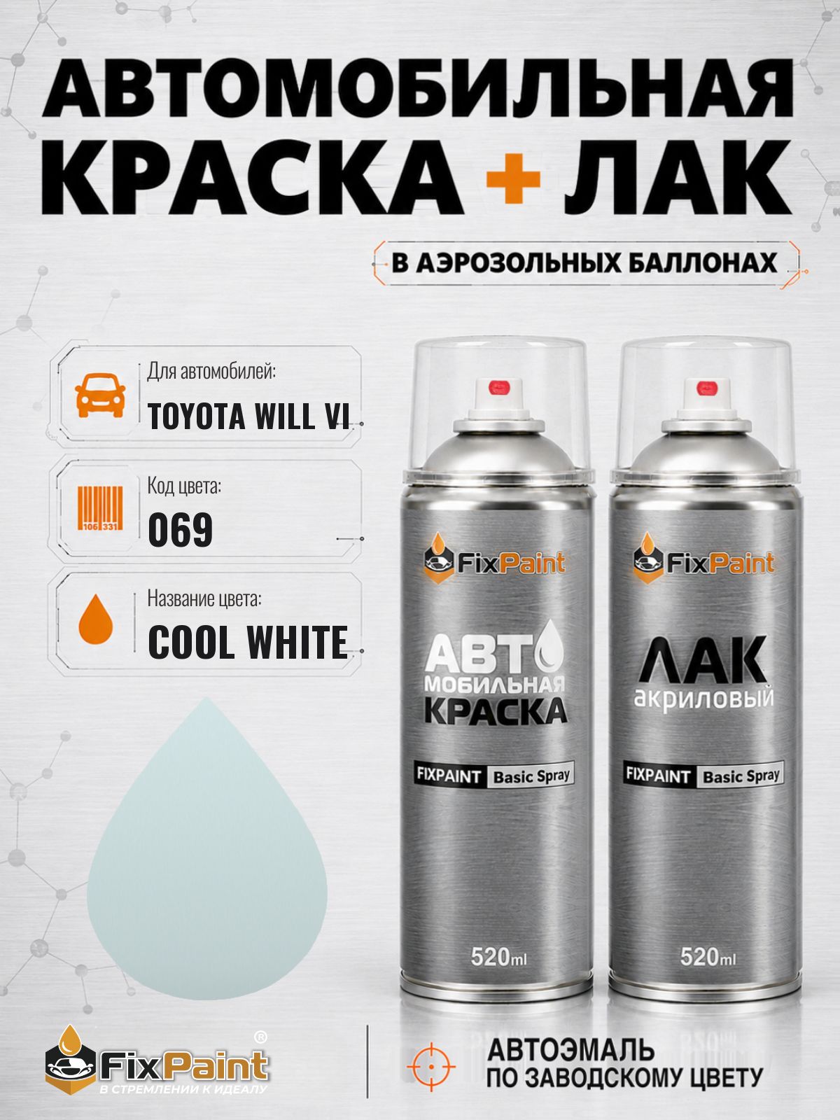 Краска и лак для TOYOTA WILL VI, код 069, COOL WHITE, автомобильная эмаль базовая и акриловый глянцевый лак FixPaint в аэрозольных баллонах 520 мл