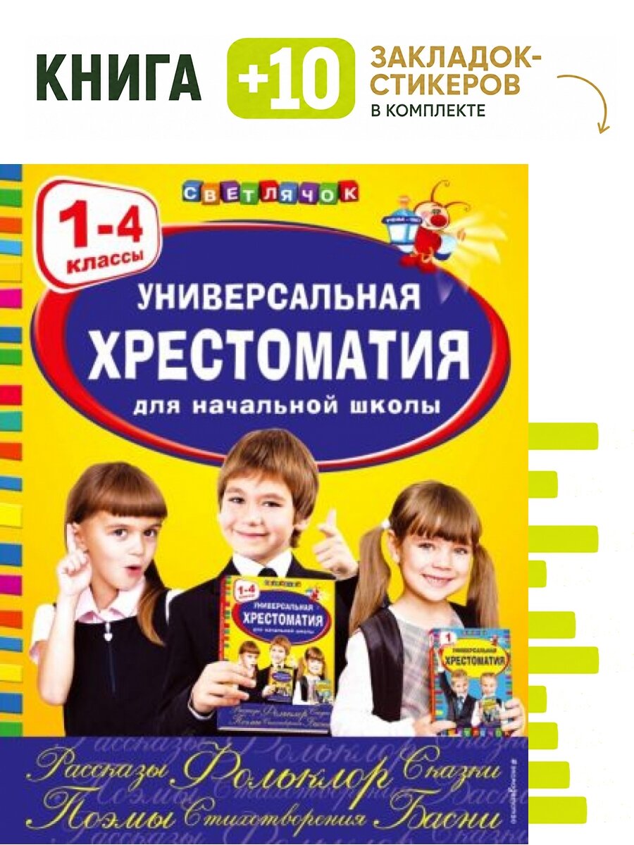 Универсальная хрестоматия для начальной школы: 1-4 классы. Комплект: книга + 10 закладок-стикеров