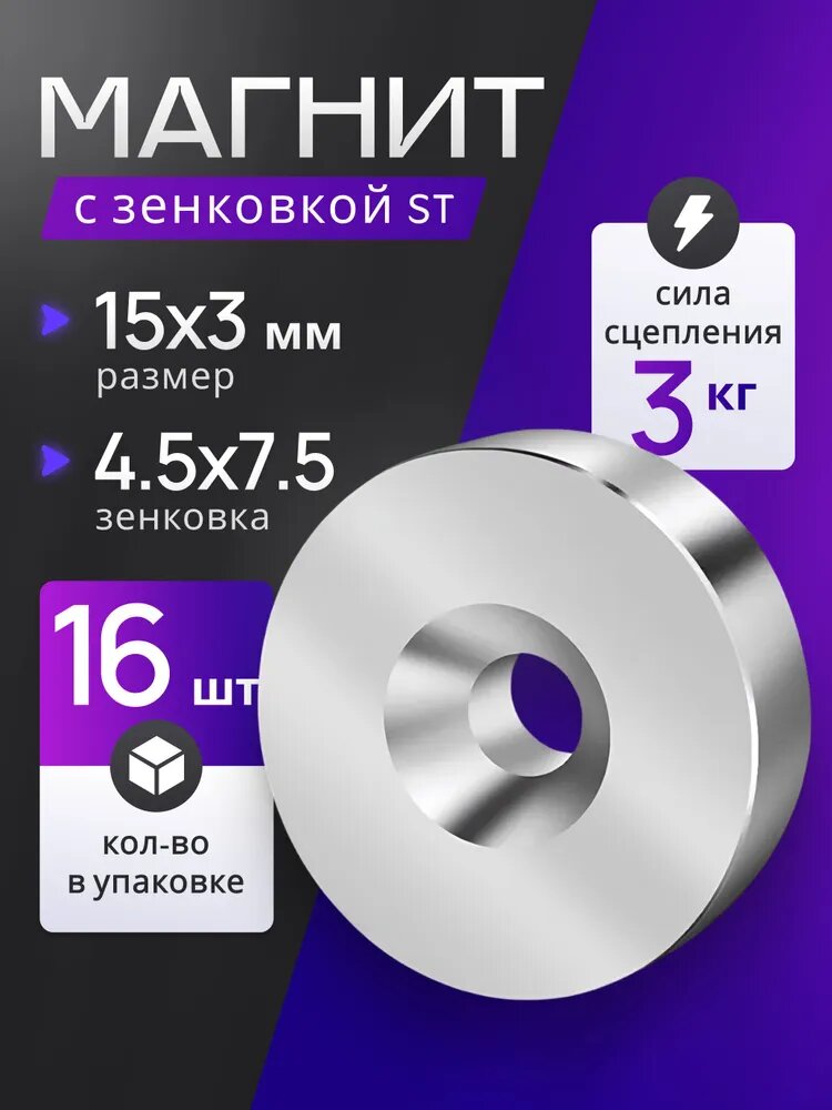 Магнитное крепление 15х3 с зенковкой 4.5/7.5 - 16 шт