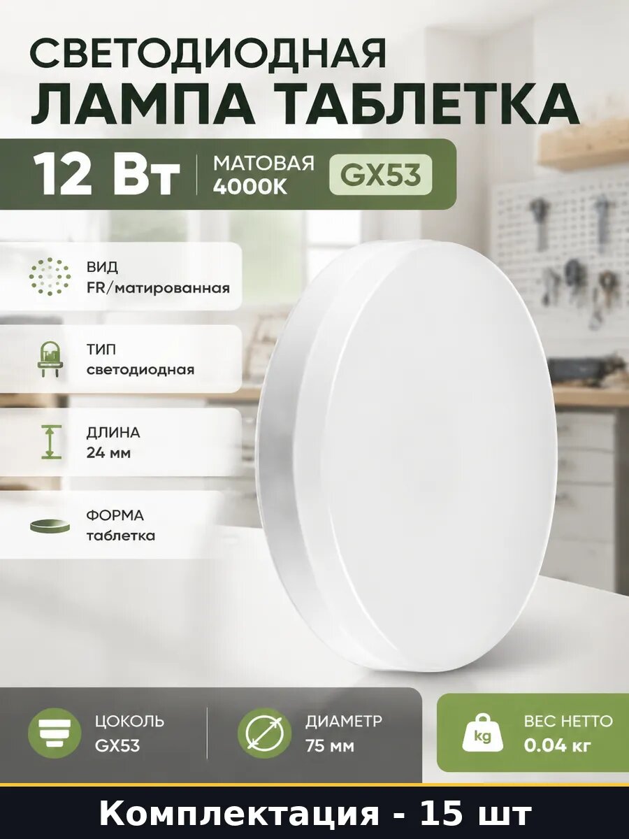 Комплект ламп GX53 12W 4000K естественный белый свет 15 шт