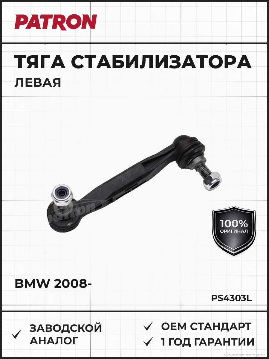 Тяга стабилизатора левая PATRON PS4303L БМВ Х1 Е84 BMW с 2008