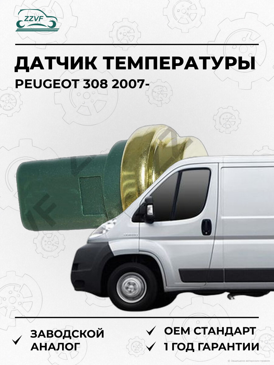 Датчик температуры охлаждающей жидкости Zzvf ZV33F Пежо Peugeot с 2007