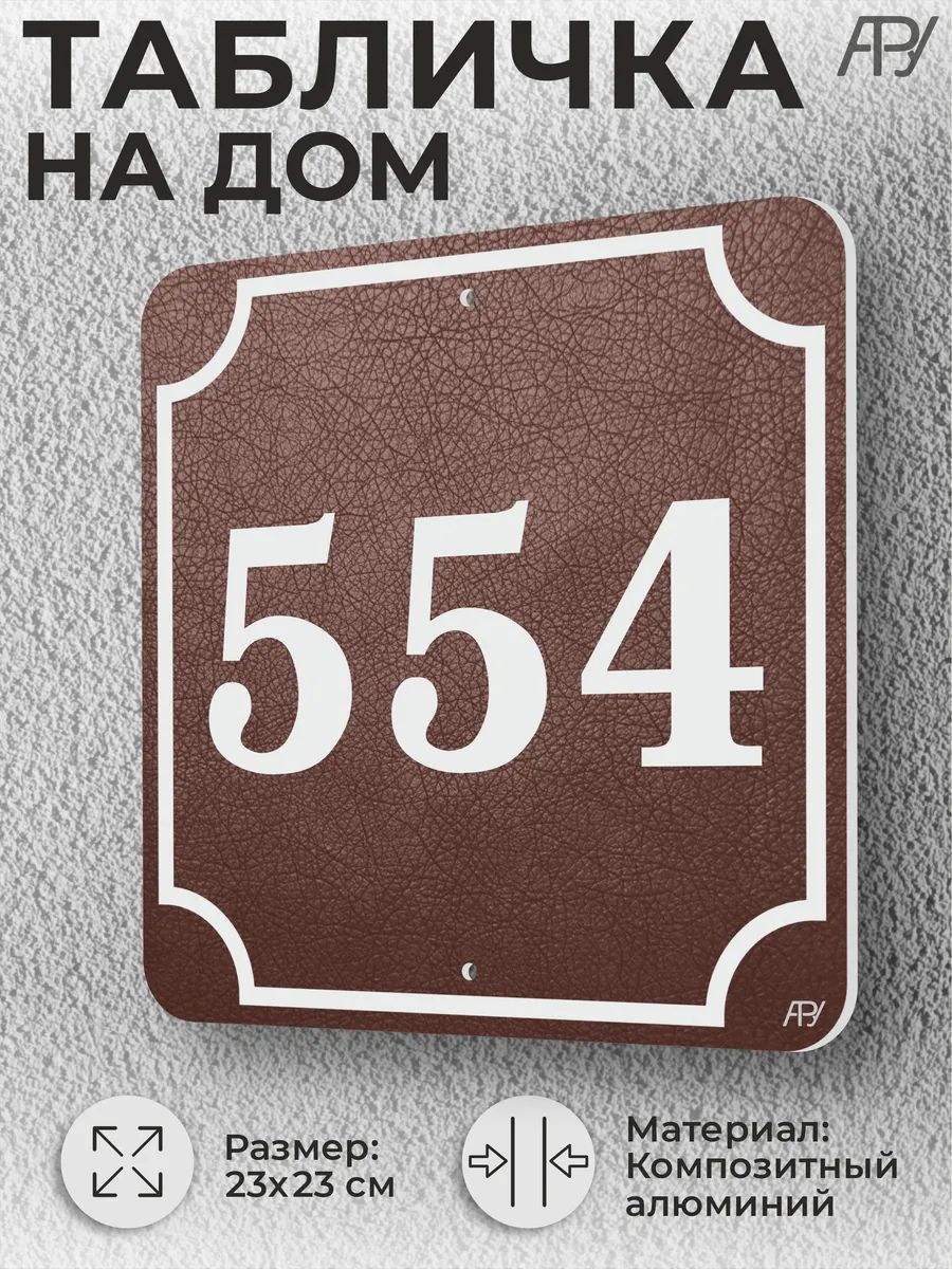 Адресная табличка с номером дома "литая" №554 (имитация)