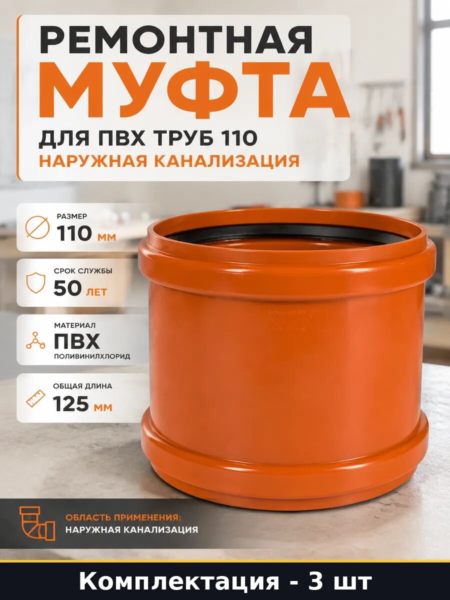 Муфта канализационная 110 мм ремонтная оранжевая ПВХ 3 шт