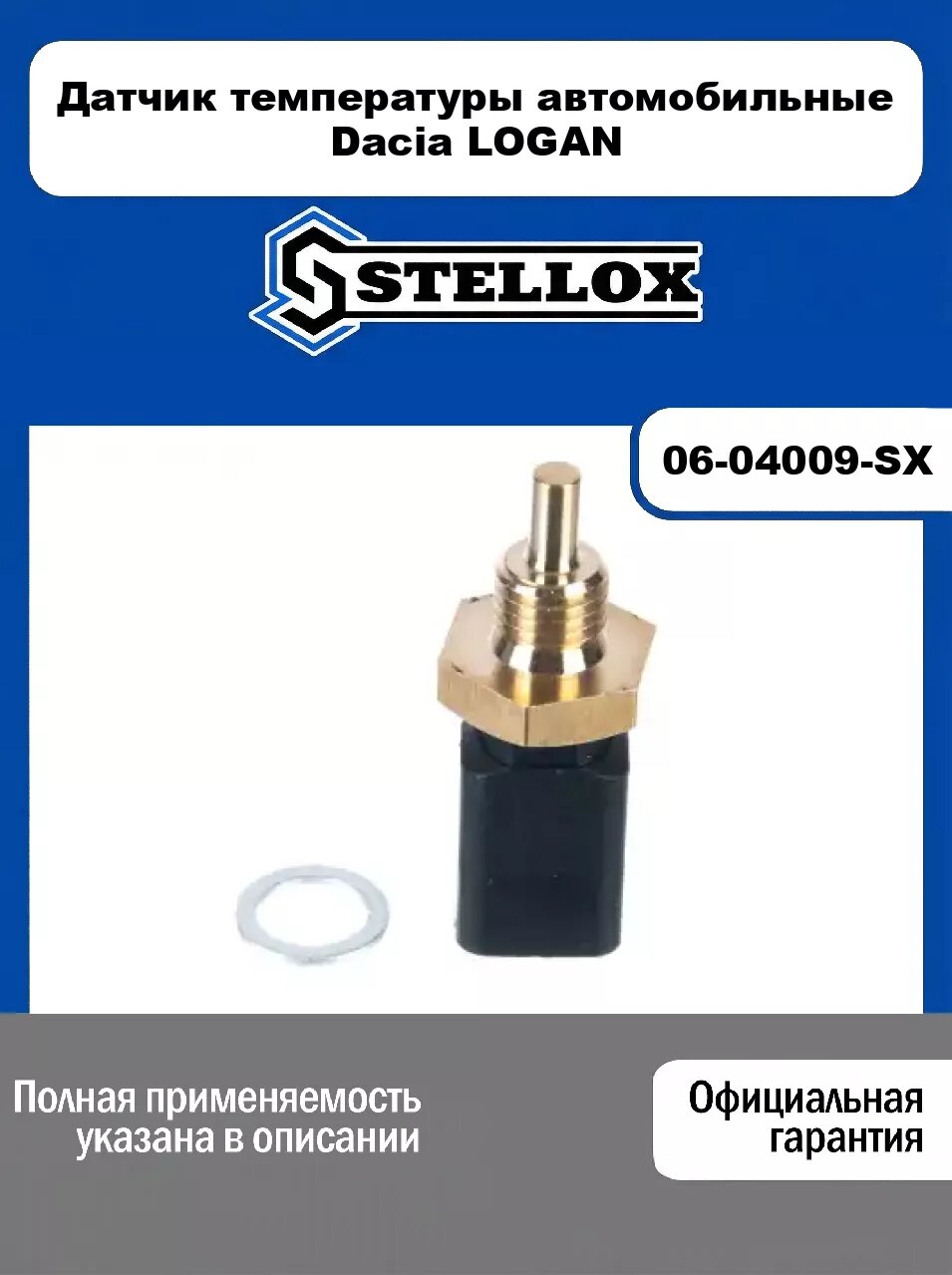 Датчик температуры автомобильные Dacia LOGAN 06-04009-SX, STELLOX