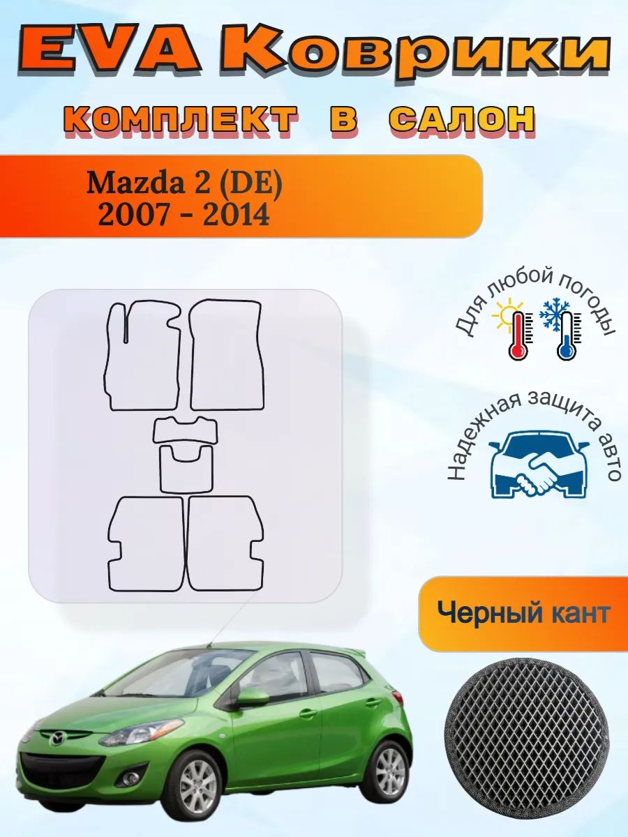 EVA коврики Mazda 2 II DE 2007 - 2014 Мазда 2 ДЕ
