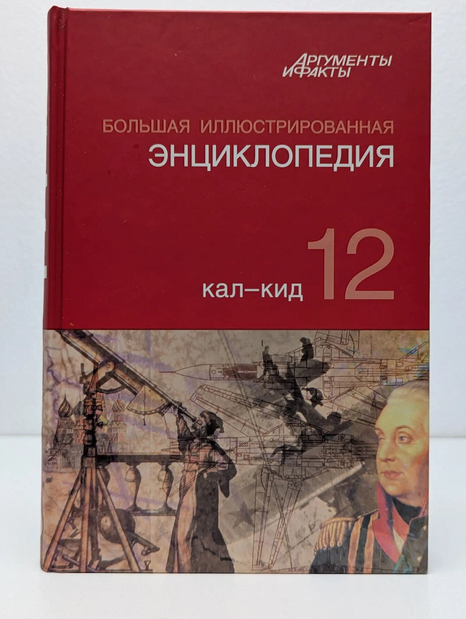 Большая иллюстрированная энциклопедия. Том 12. Кал-Кид Сборник 2010