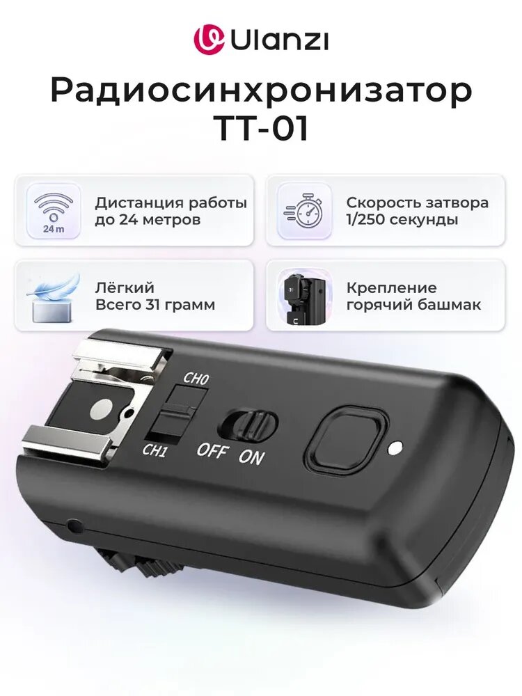 Радиосинхронизатор для вспышки Ulanzi TT-01
